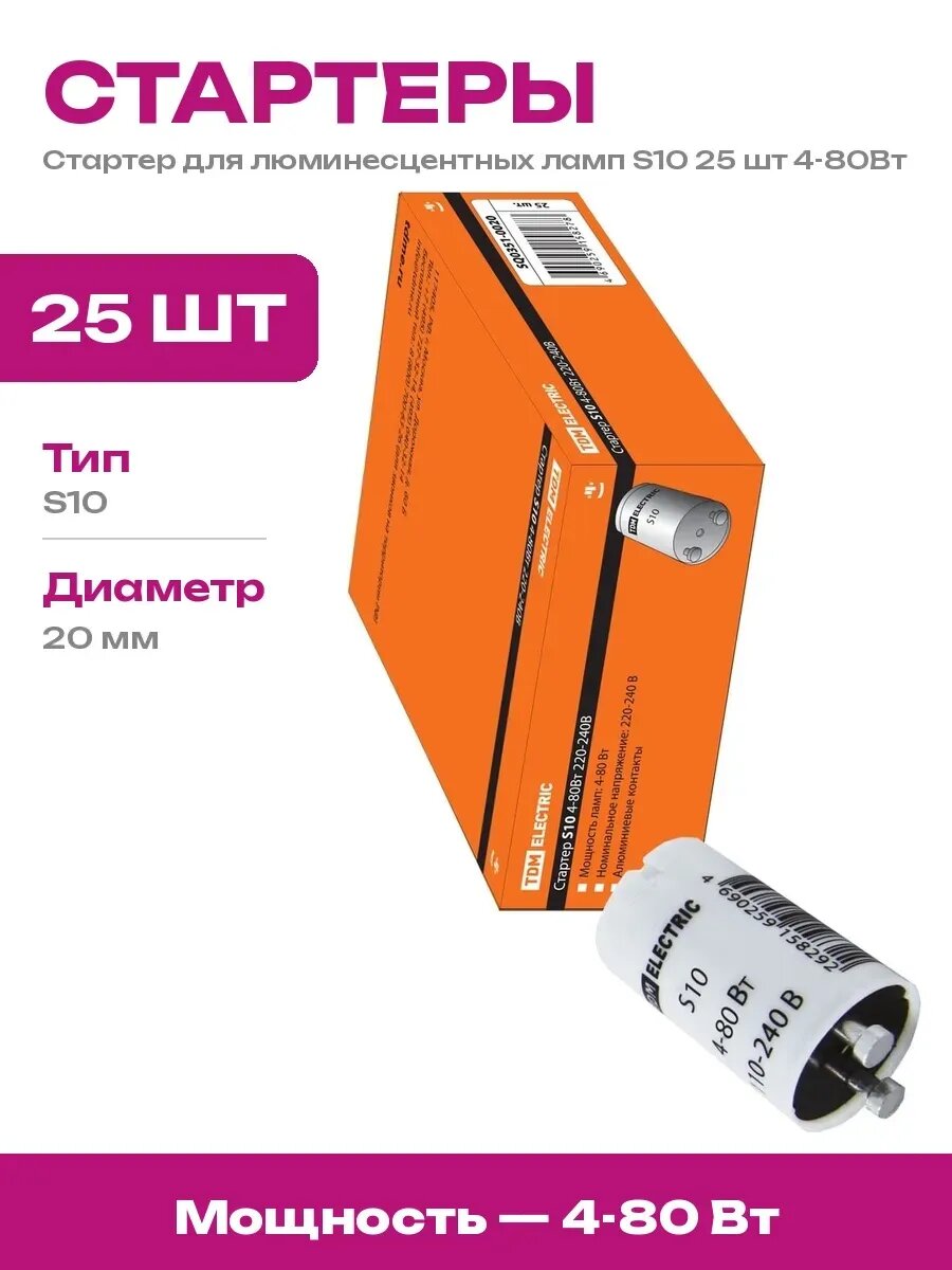Стартер для люминесцентных светильников 25 шт комплект 220В