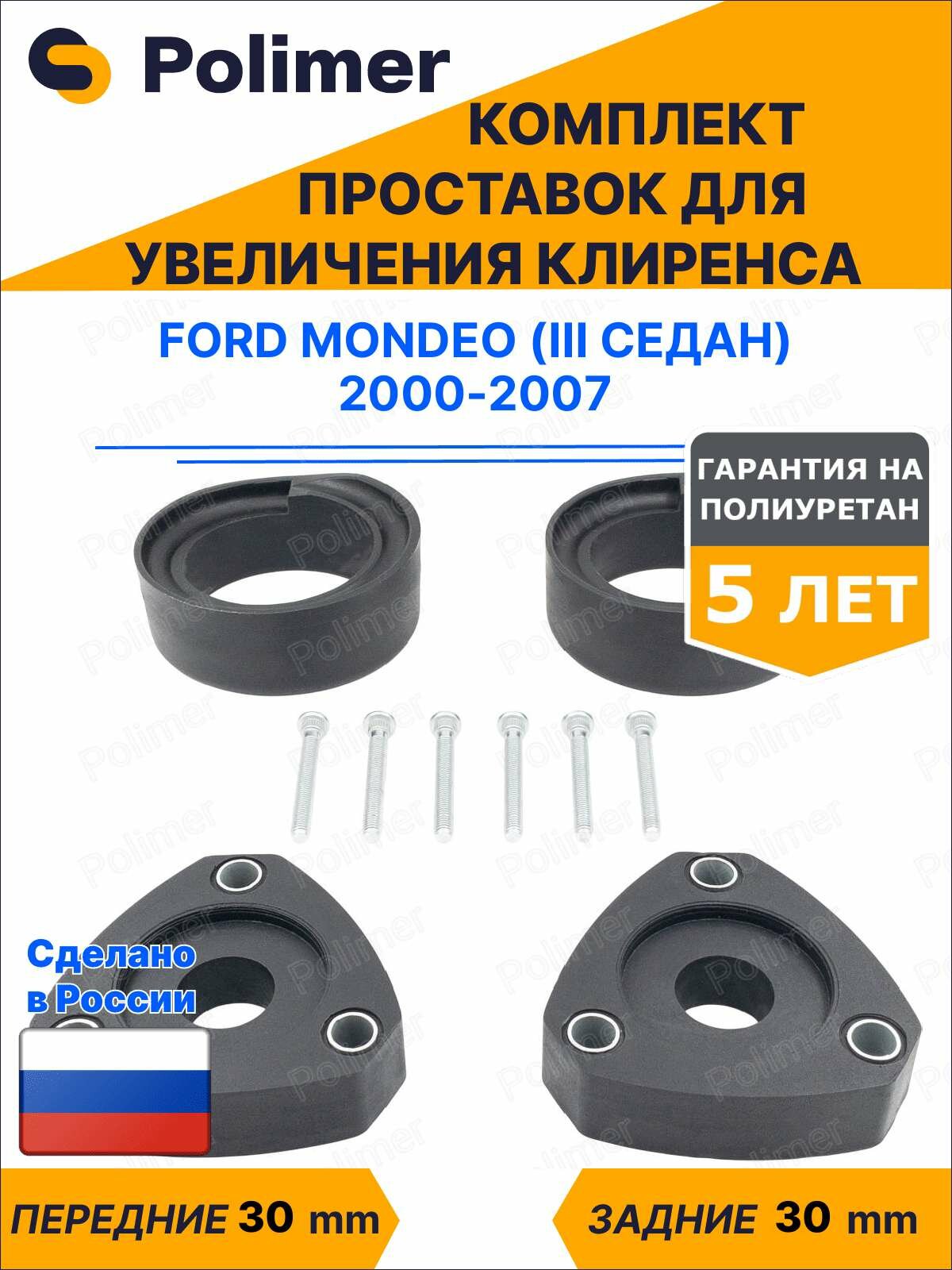 Комплект проставок увеличения клиренса Ford Mondeo (III седан) 2000-2007 - полиуретан 30 мм