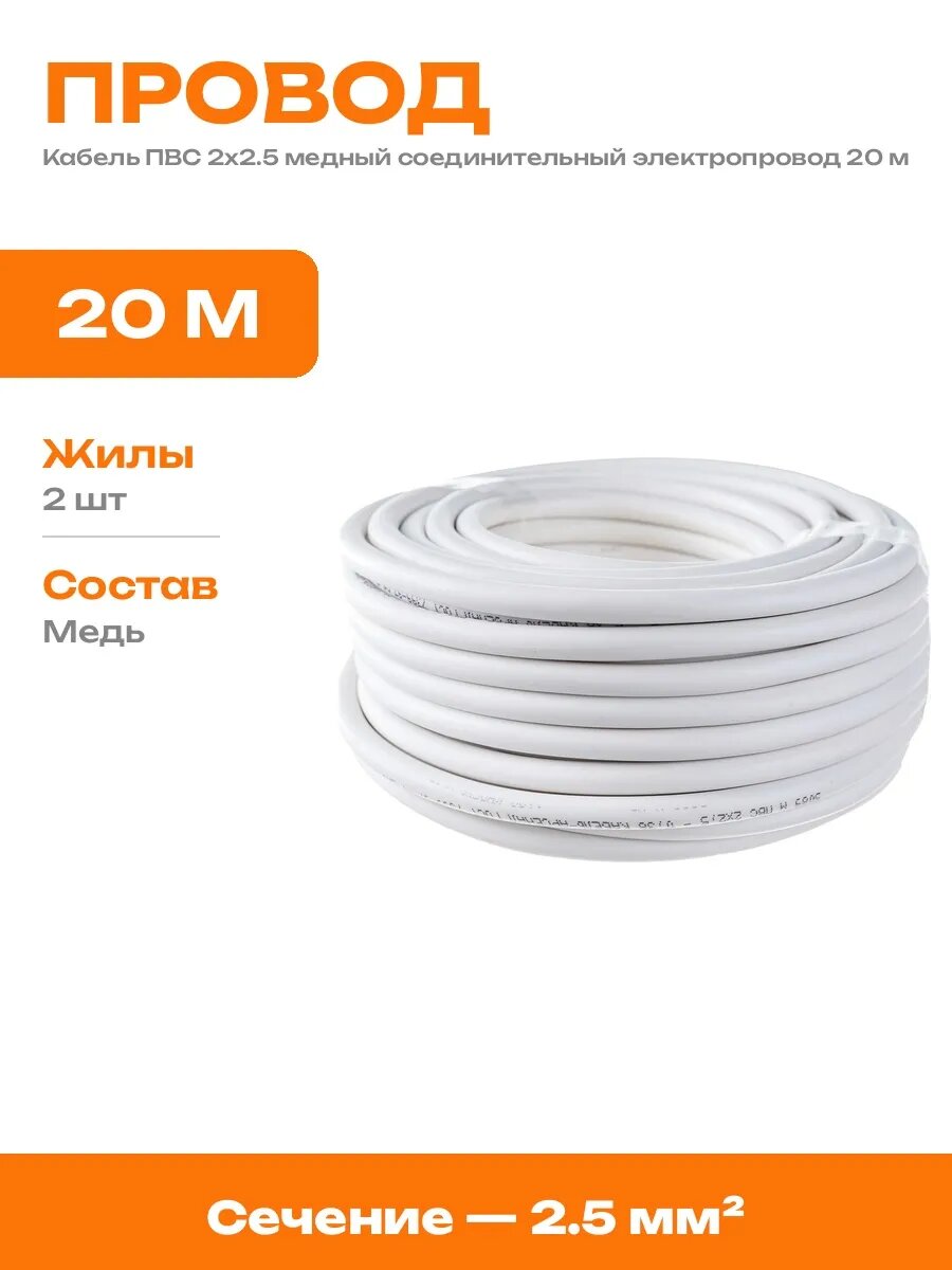Бухта медного кабеля ПВС 2х2.5 для электромонтажа 20 метров