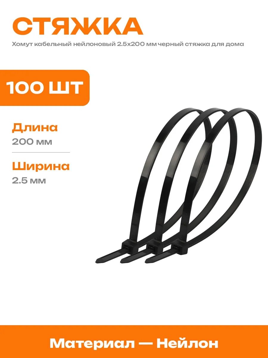 Стяжки полиамидные 2.5х200 мм черные хомуты упаковка 100 шт