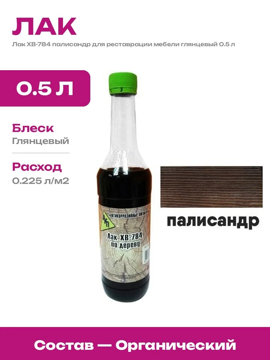 Лак для дерева палисандр глянцевый 0.5 л для мебели декор