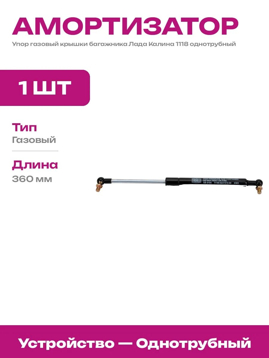 Газовый упор багажника Лада Калина 1118 стойка задней двери