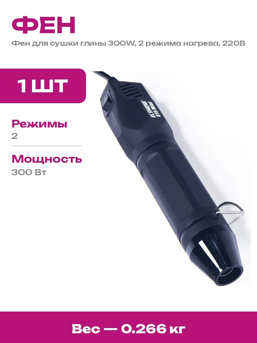 Термовоздушный фен для творчества, безопасный носик, 300W
