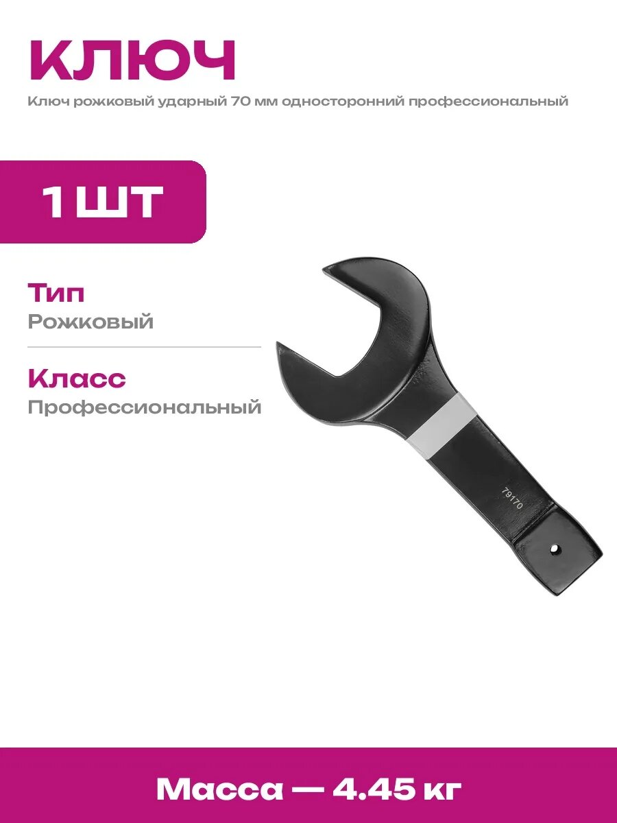 Силовой рожковый ключ 70 мм из хромомолибденовой стали