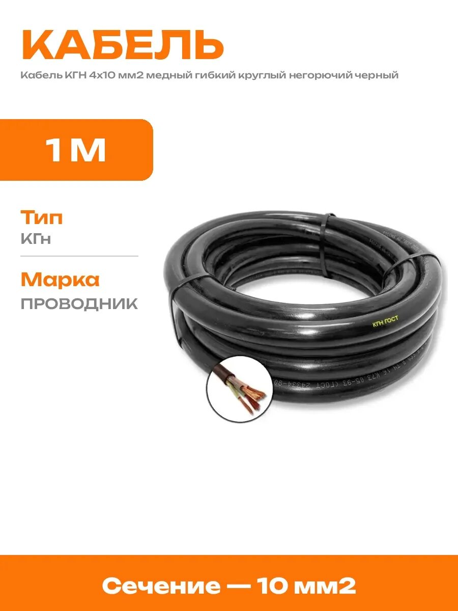 Силовой кабель КГН негорючий ГОСТ 4х10 мм для проводки