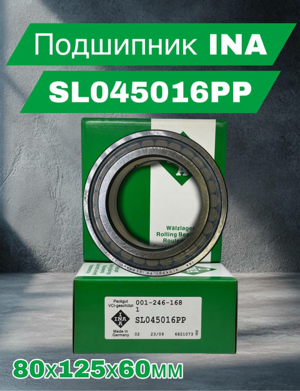 INA подшипник двухрядный роликовый SL 045016 PP 80х125х60мм