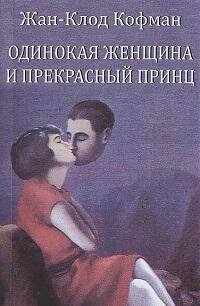 Одинокая женщина и Прекрасный принц