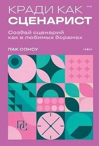 Кради как сценарист : создай сценарий как в любимых дорамах