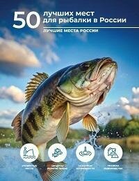 50 лучших мест для рыбалки в России