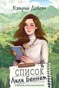 Список Лили Беннет
