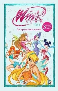 Winx. За пределами магии. Т.3