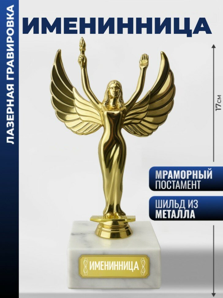 Статуэтка награда Женск. "Именинница"