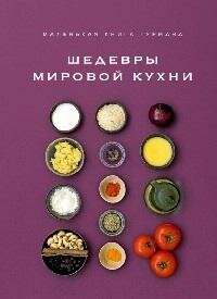 Маленькая книга гурмана. Шедевры мировой кухни