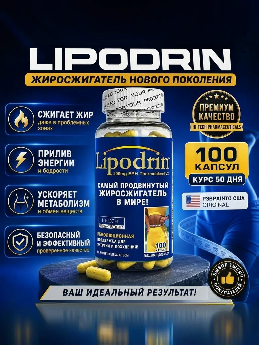 Жиросжигатель Lipodrin 90 капс (Hi-Tech Pharmaceuticals)