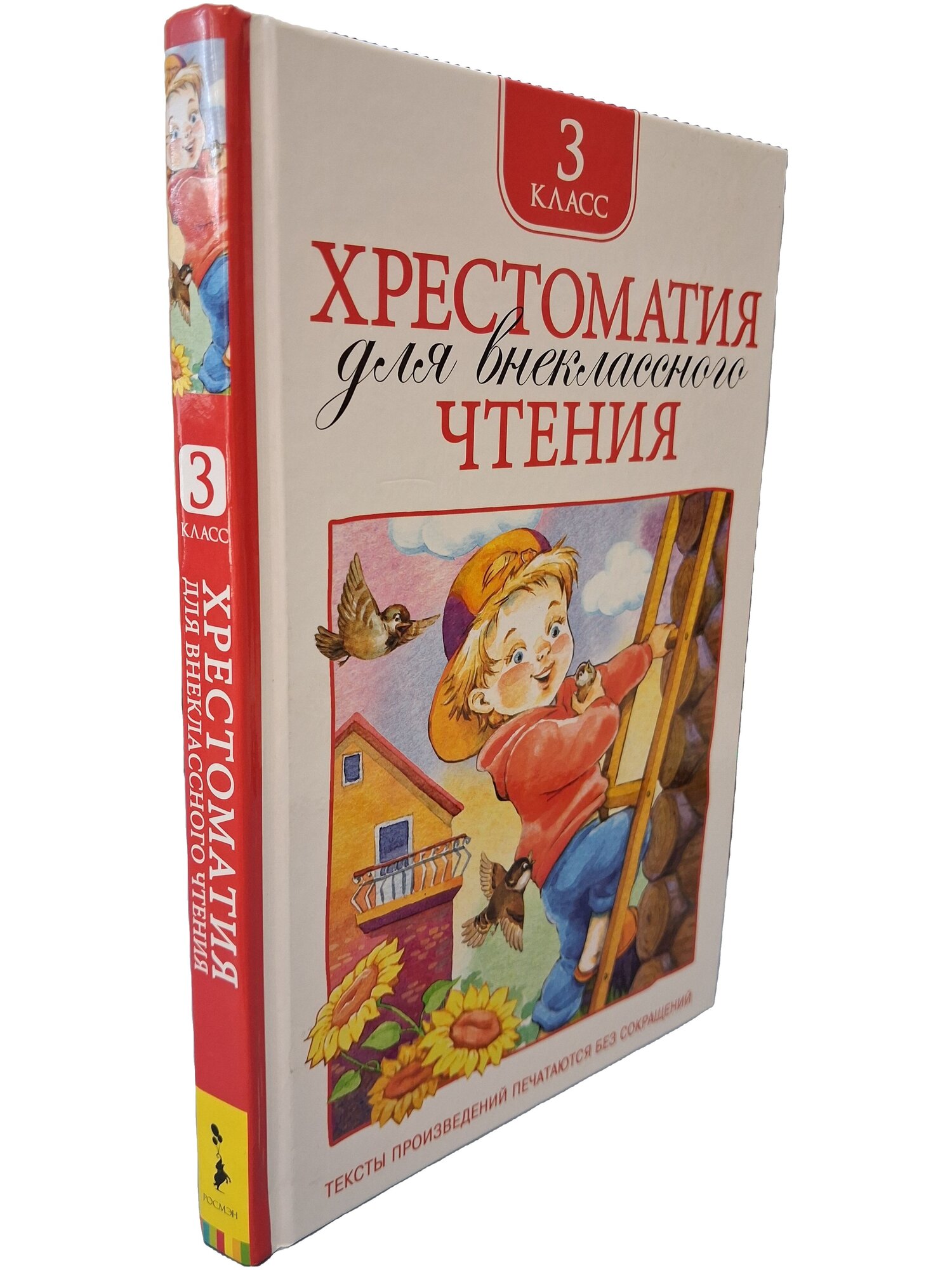 Хрестоматия для внеклассного чтения. 3 класс. Не указан. Росмэн. 2019. Твердый переплет. 240 стр