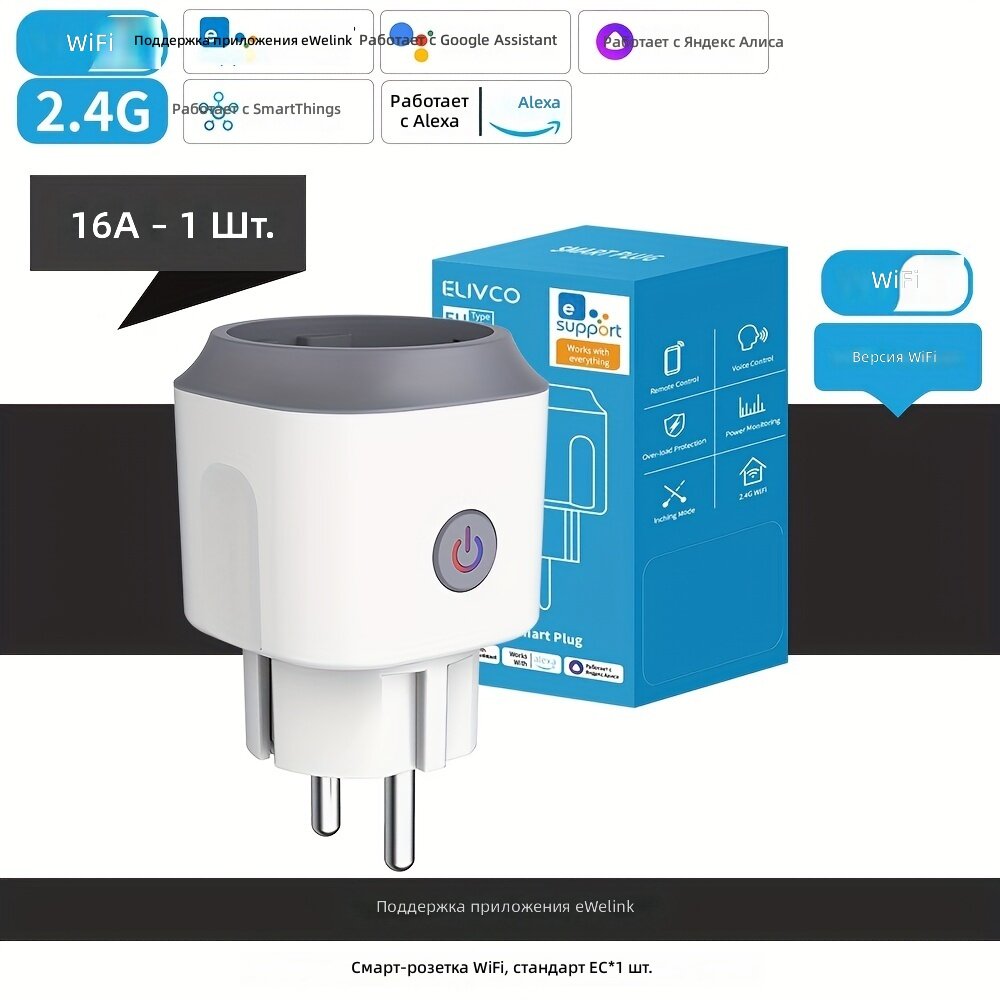 Умная WiFi розетка с таймером и голосовым управлением, 16A, модель ELC-SP01