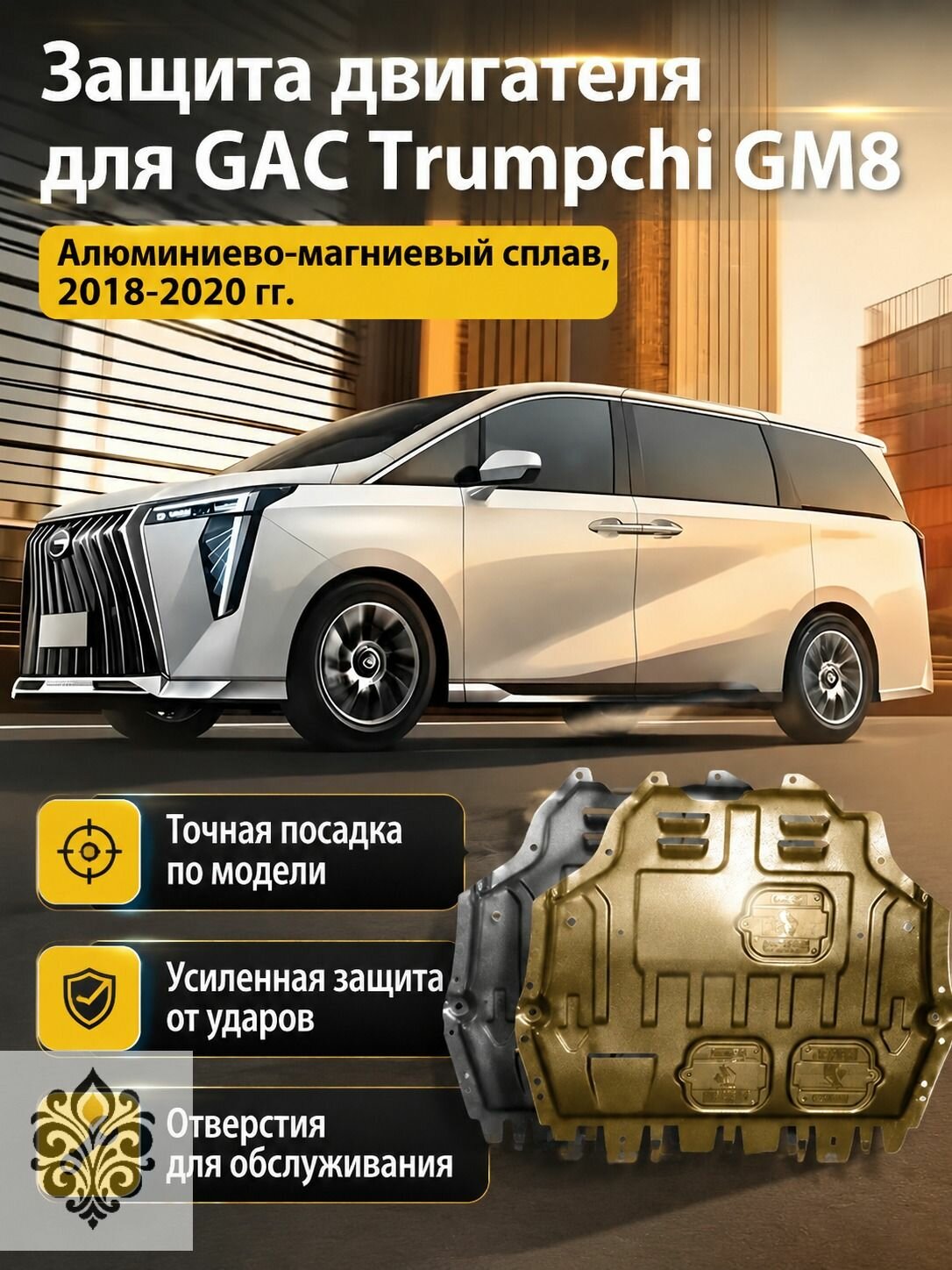 Защита картера двигателя для GAC GM8 2018 2020, алюминиево-магниевый сплав, комплект из 2 предметов: защита двигателя и рулевого механизма