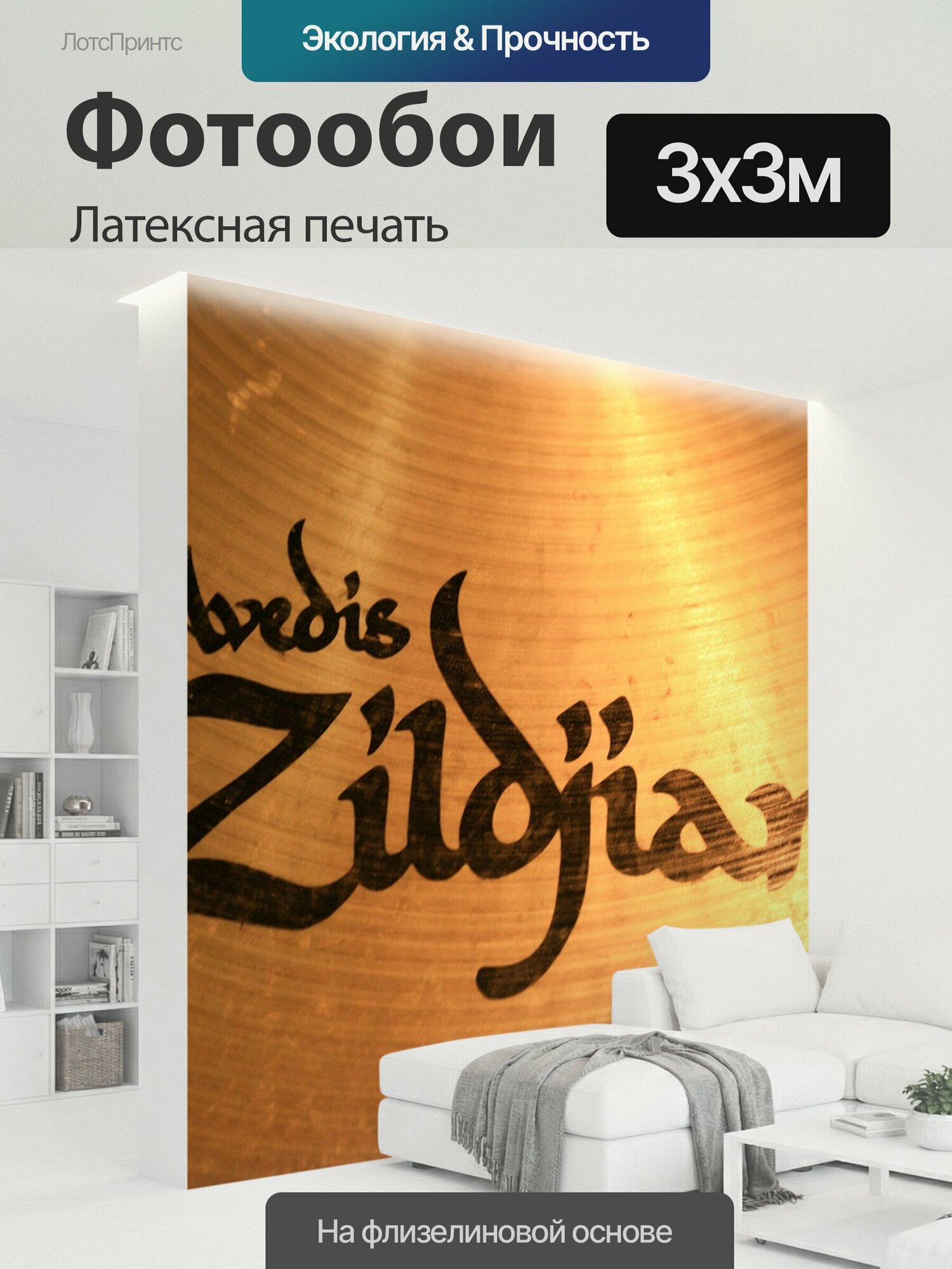 Фотообои моющиеся ударопрочные "Zildjian avedis, крушение, тарелка" 300x300 см. латексная печать