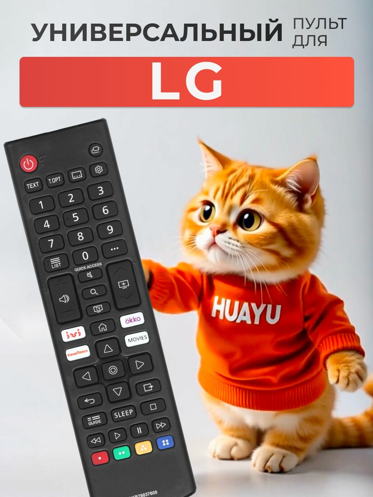 Пульт AKB76037608 для всех телевизоров LG / Лж / Лджи! HLG451 универсальный для ТВ