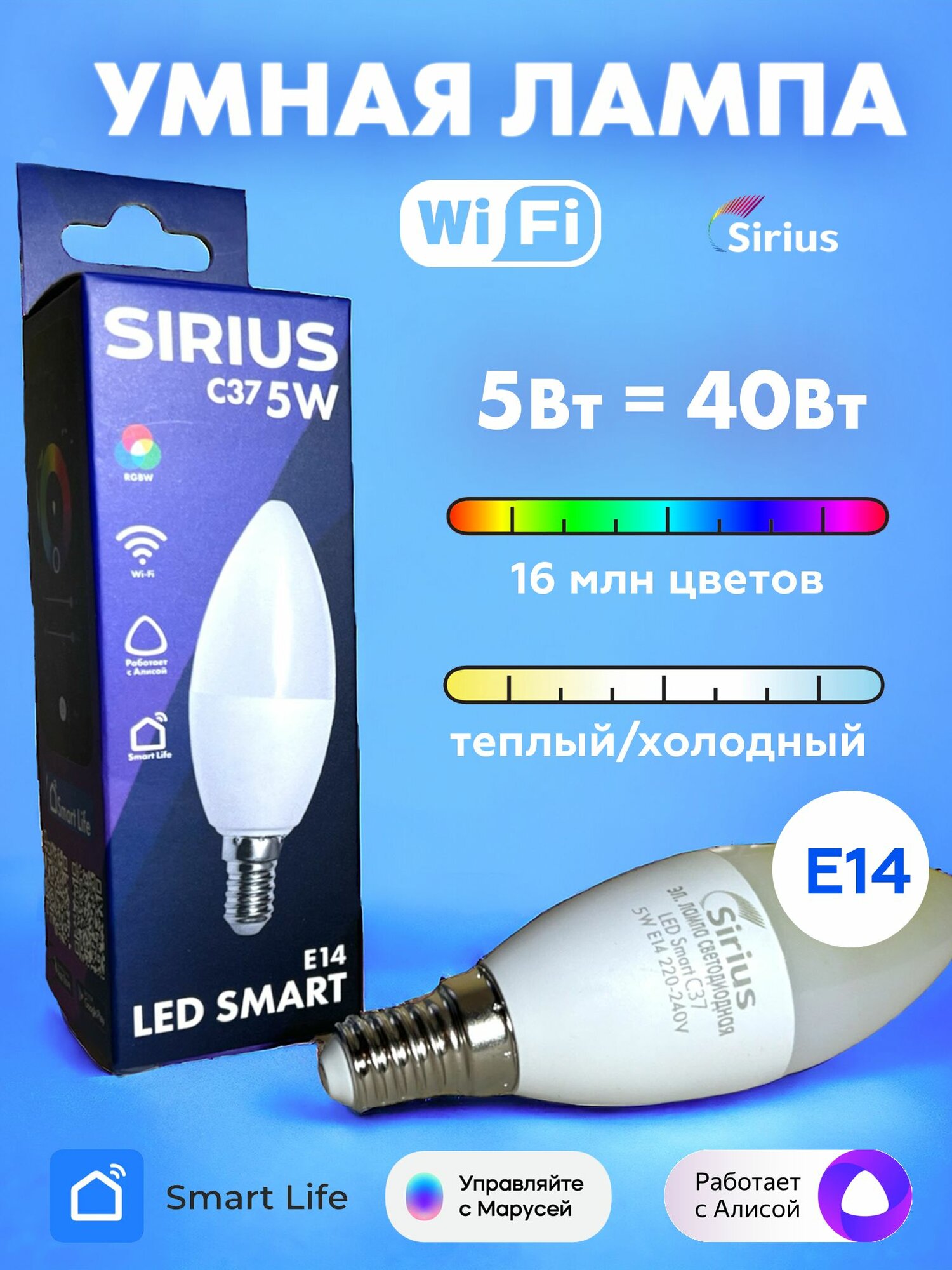Умная лампа E14 RGBW 5W Wi-Fi Яндекс Алиса, Маруся, Tuya, Smart Life SIRIUS лампа для умного дома поддержка алисы управление со смартфона