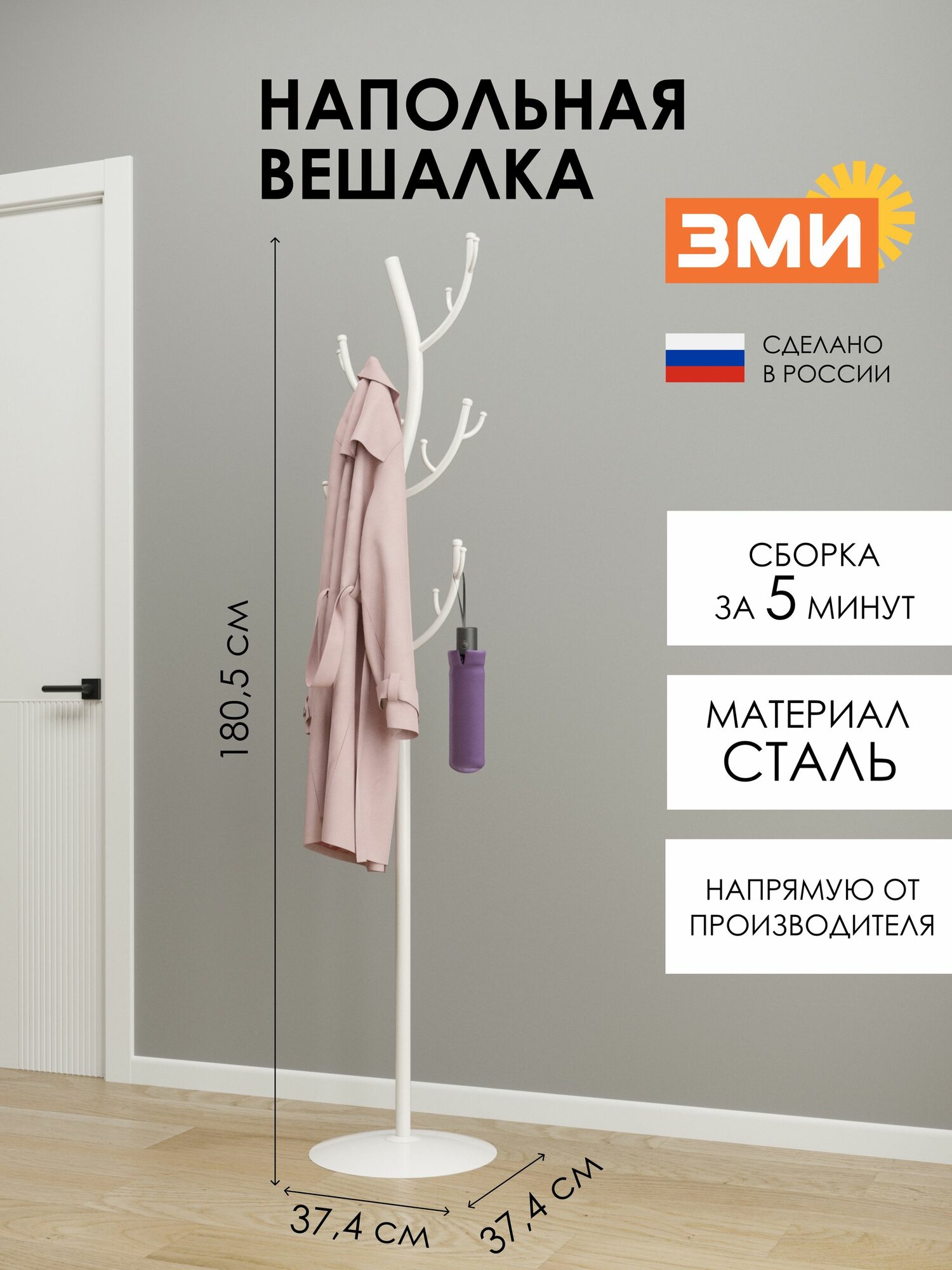 Вешалка напольная ЗМИ Дерево, стойка в прихожую для хранения верхней одежды, белая