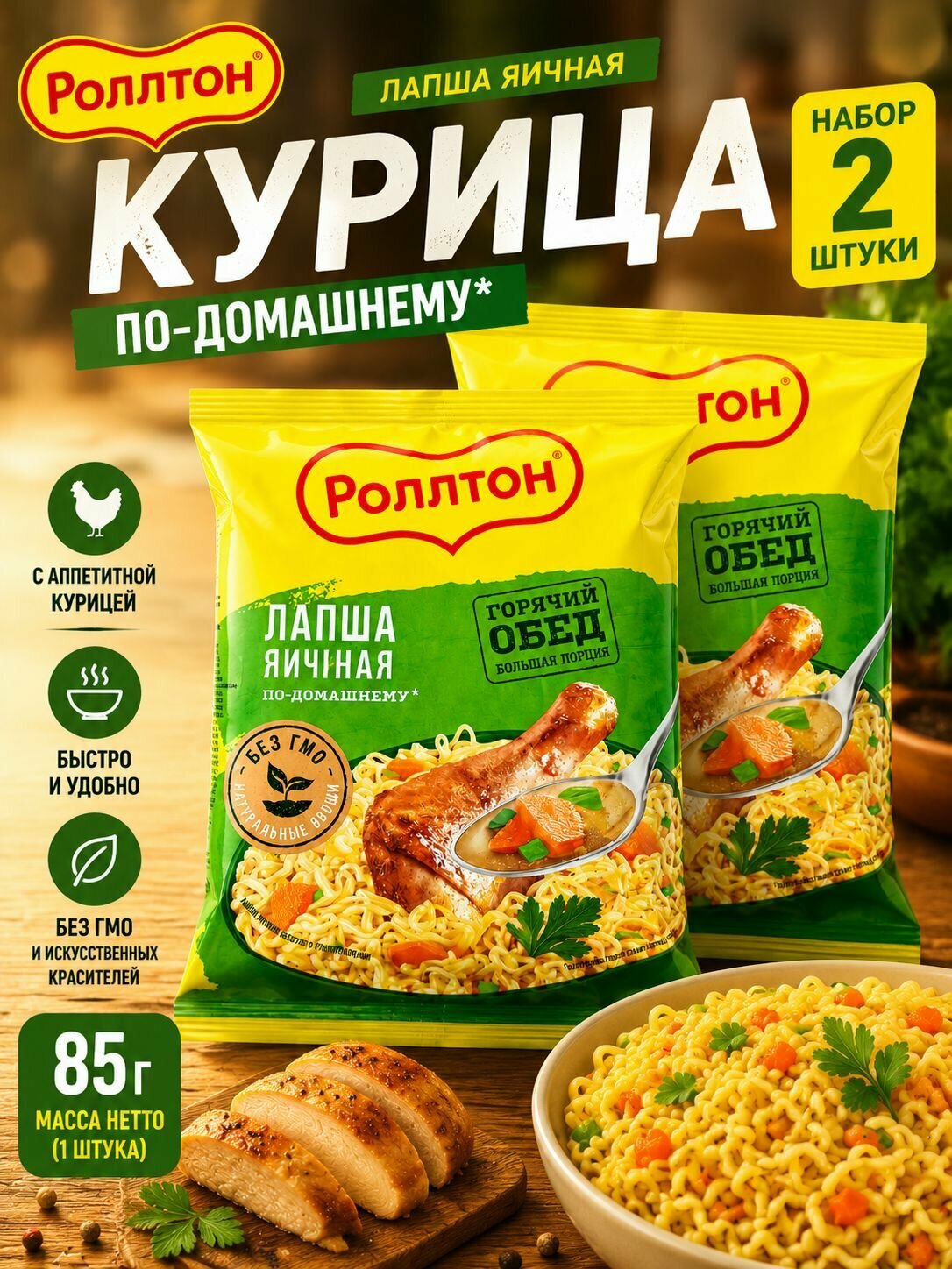 Набор 2 шт Роллтон Лапша яичная Курица По-домашнему 85 г