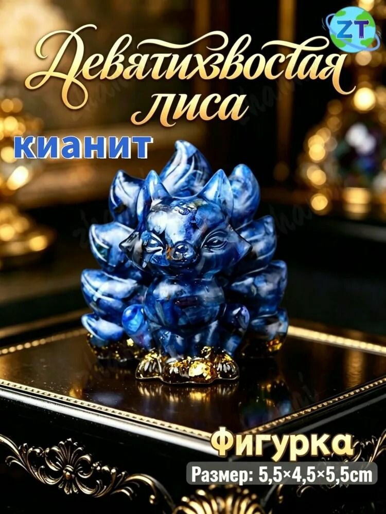 Талисман Оберег/Девятихвостая лиса из натуральных камней, Кианит