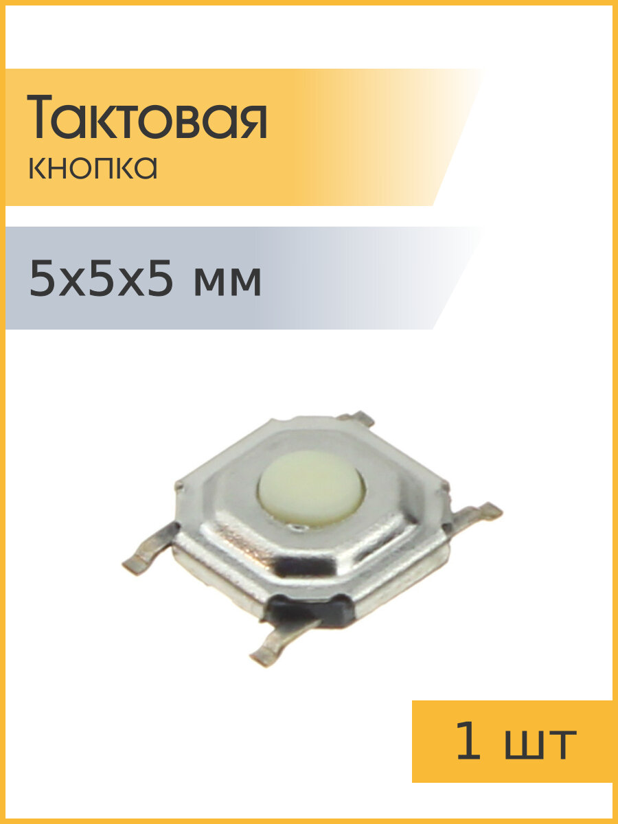 Тактовая кнопка 5*5 h.5мм 4pin SMD