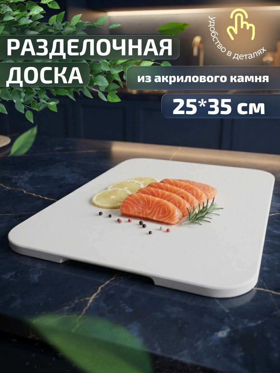 Разделочная доска из акрилового камня 25 см х 35 см