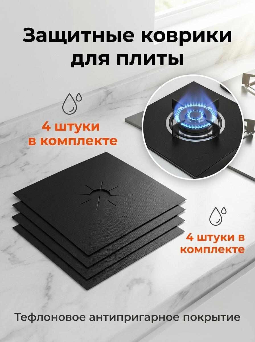 Защитный тефлоновый коврик для газовой плиты набор из 4 штук термостойкий антипригарный легко очищается от жира кухонная защита поверхности плиты