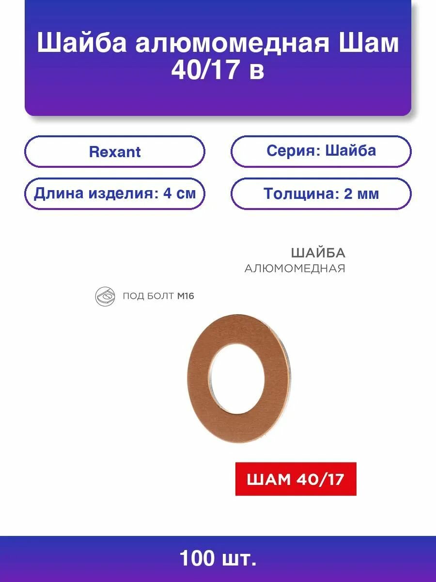 100шт. Шайба алюмомедная Шам 40/17 в упак. 100 шт