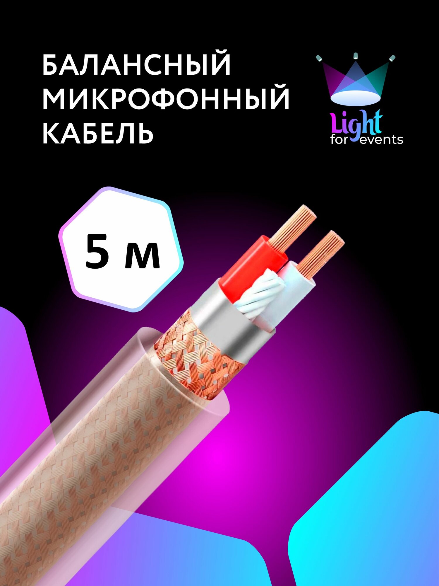 Прозрачный микрофонный кабель c двойным экранированием, 5 м (на отрез, метражом)