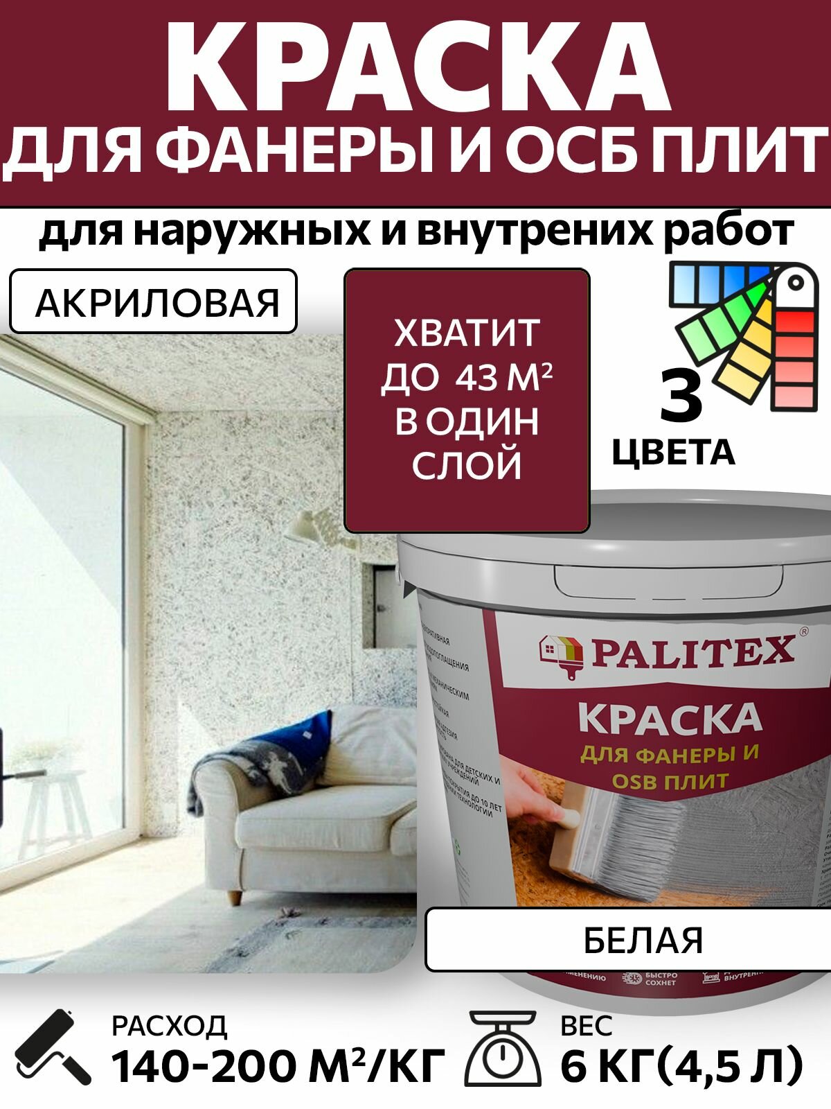 Краска водно-дисперсионная акриловая фасадная PALITEX для фанеры и OSB плит белая 6 кг (4,5 л)