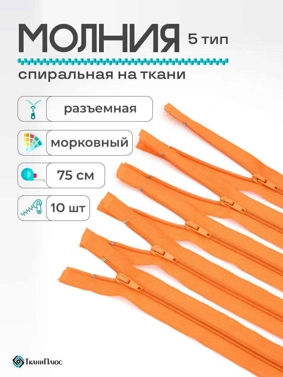 Молния спиральная разъёмная тип 5 10 штук 75 см, морковный, для шитья и рукоделия