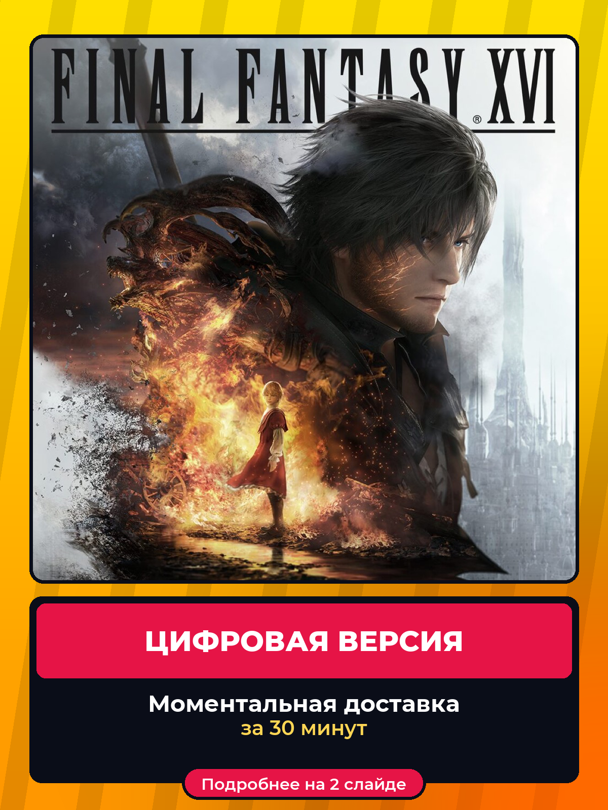Final Fantasy 16 на PS5, цифровая версия, навсегда, гарантия