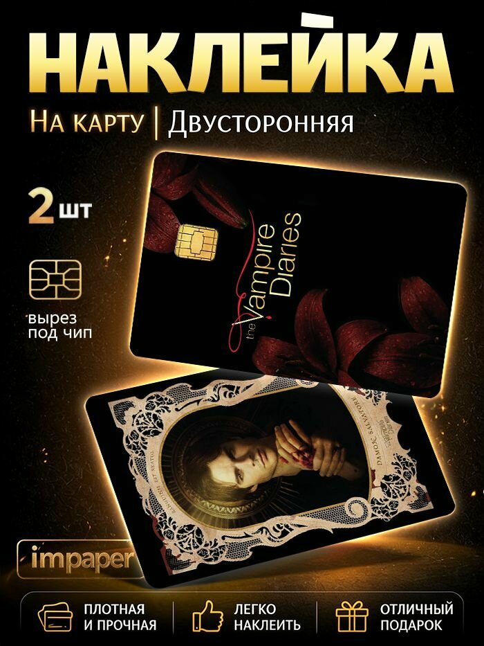 Наклейки на карту Дневники Вампира Vampire Diaries, 2 шт с вырезом под чип