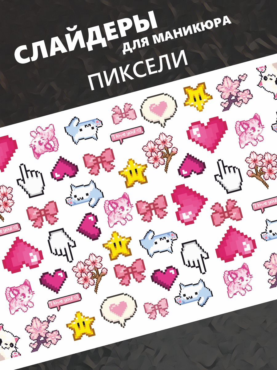 Наклейки слайдеры для ногтей Пиксели милота
