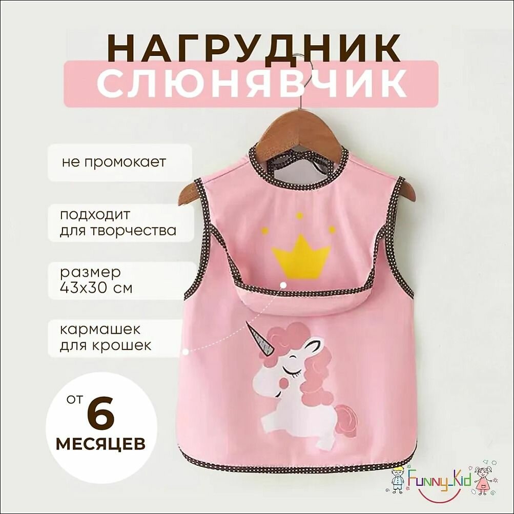 Слюнявчик детский, нагрудник для кормления малышей