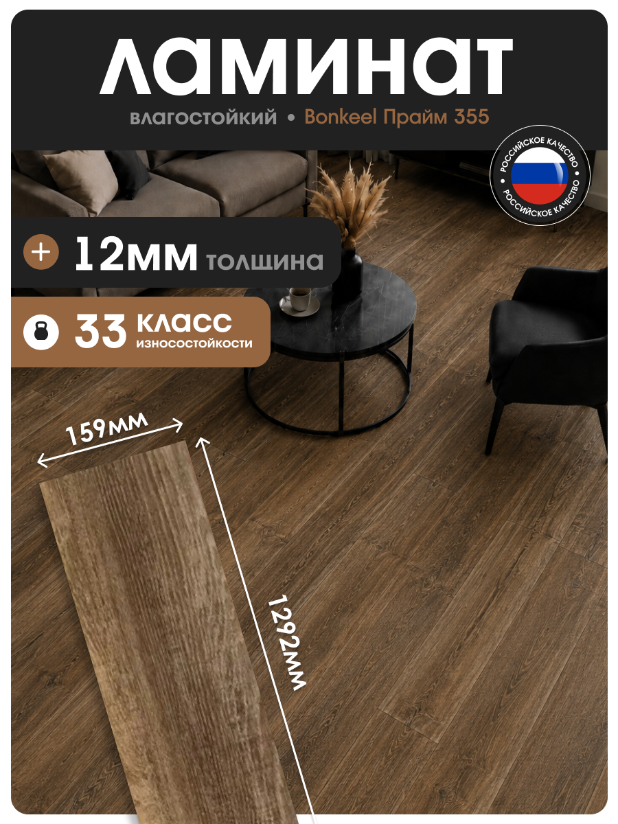 Ламинат влагостойкий Bonkeel Прайм 355 1292х159х12 мм 33кл 1,027м 5 шт уп