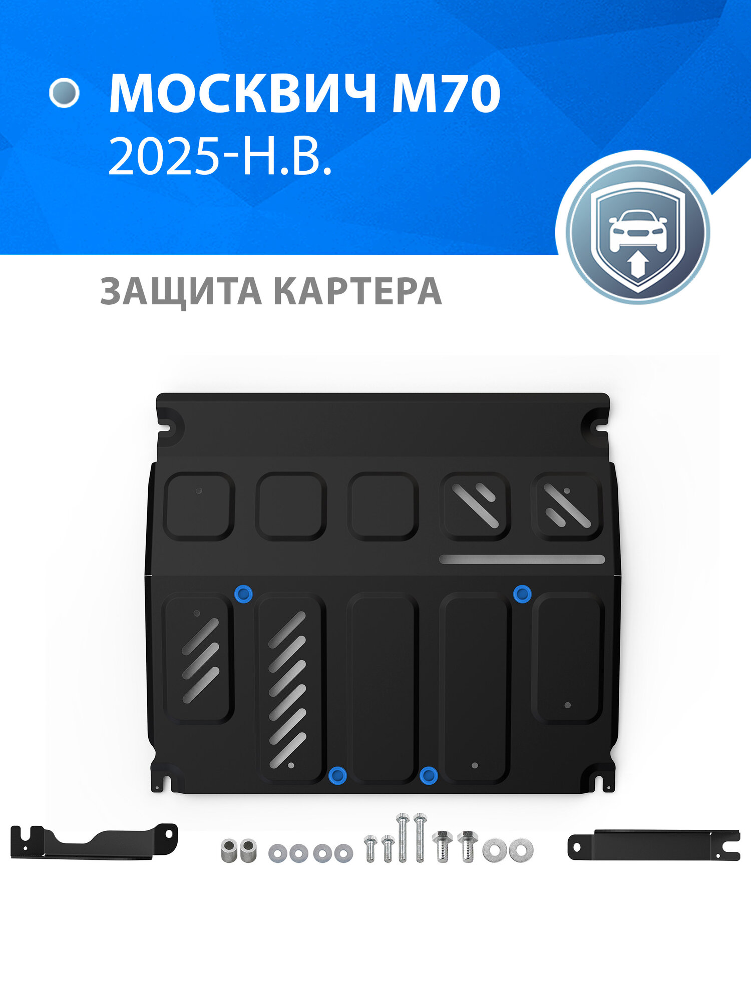 Защита картера и КПП для Москвич M70 I 2025 - н. в, сталь, с крепежом, штампованная