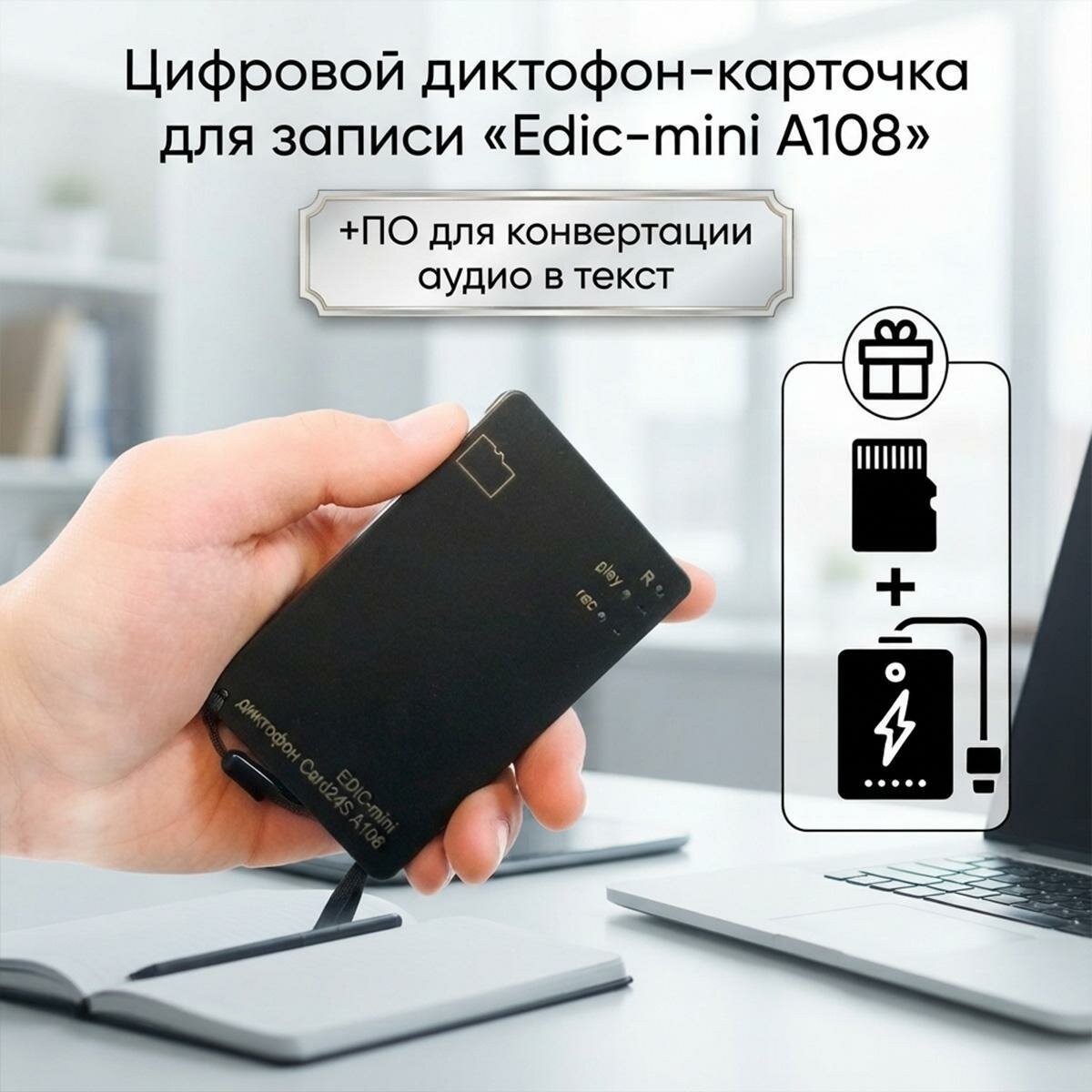 Диктофон для записи в карточке Эдик-mini CARD-24S mod: A-108 (O43592CI) + 3 подарка (Power-bank, SD карта, программа для перевода аудио в текст), ав
