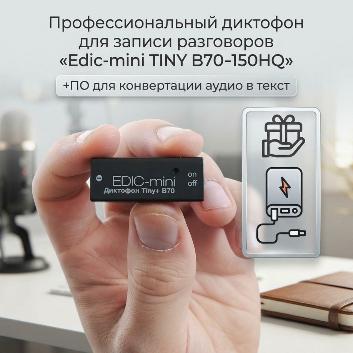 Цифровой мини диктофон Эдик-mini TINY mod: B70-150HQ (O43759DI) + 2 подарка (Power-bank 10000 mAh + программа для перевода аудио в текст). работа от