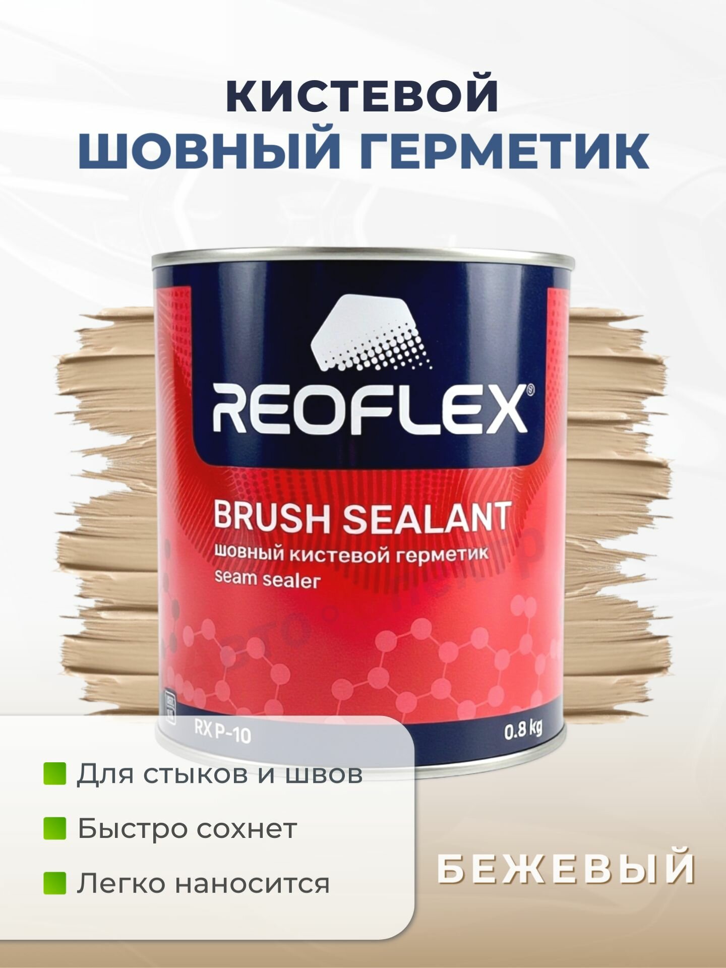 REOFLEX Шовный кистевой герметик, кузовной - банка 0,8 кг, бежевый для кузова автомобильный 0.8 кг