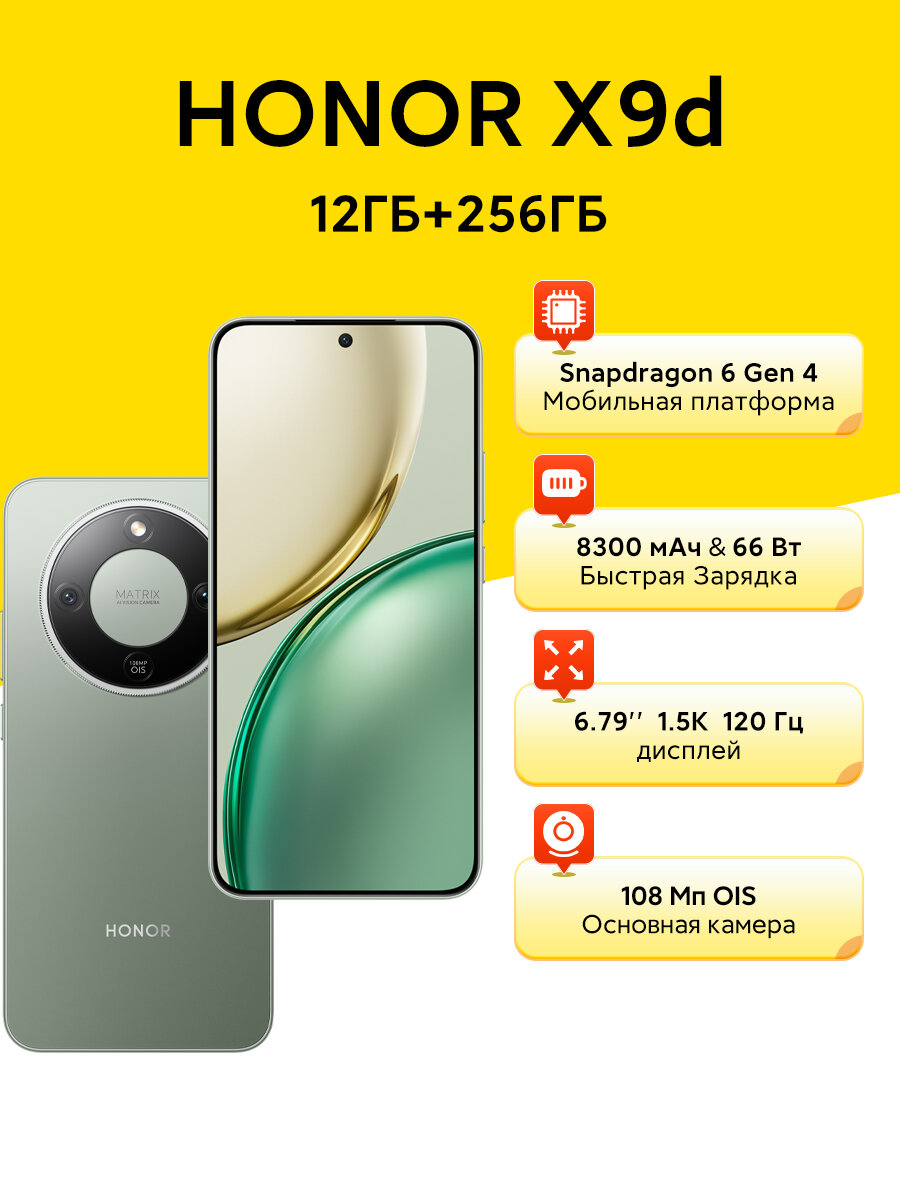 Смартфон HONOR X9d 12Гб/256Гб, 108 МП, 6.79" AMOLED экран, NFC, Qualcomm Snapdragon 6 Gen 4, Зеленый
