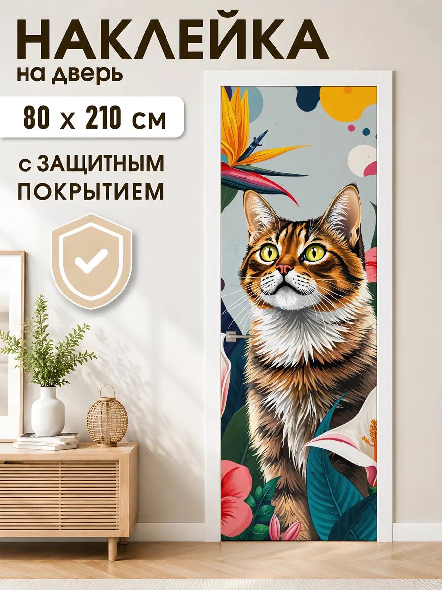 Наклейка на дверь Кошачья гармония Арт: d_34_04672