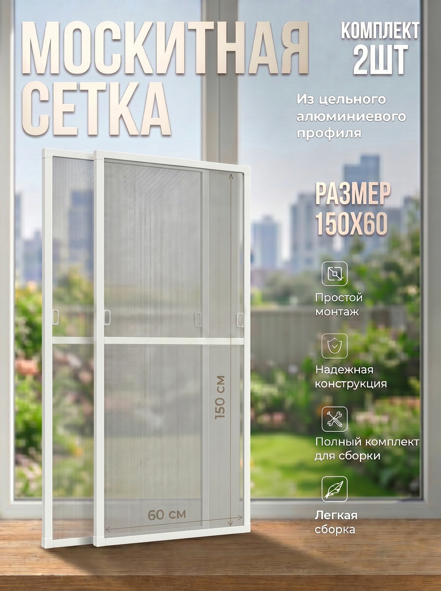 Москитная сетка на окно (150х60см) с креплением, 2 сетки в комплекте, комплект для сборки москитной сетки, белый