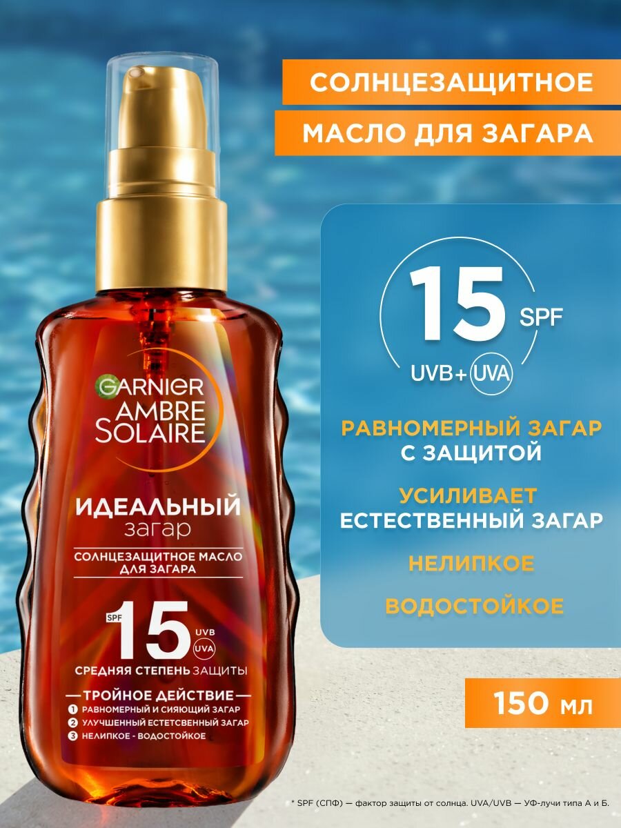 Garnier Ambre Solaire Солнцезащитное масло для тела "Идеальный загар", для загара, водостойкое, SPF 15, 150 мл