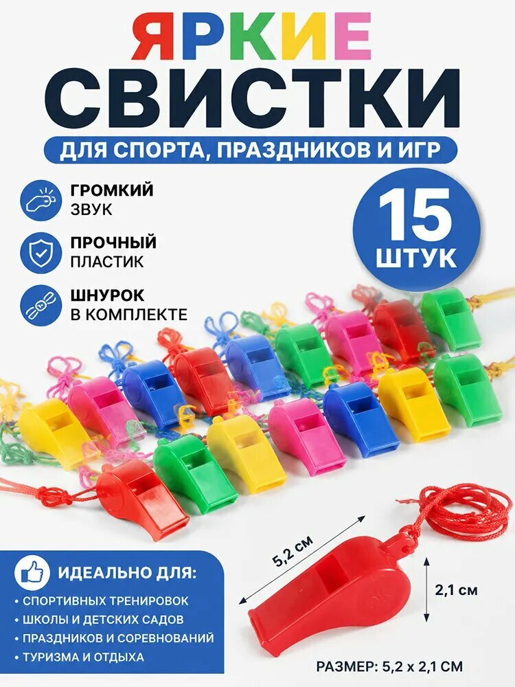 15 штук цветных пластиковых свистулек на шнурке, громкий звук, тренеры, учителя, спорт, детские праздники и игры