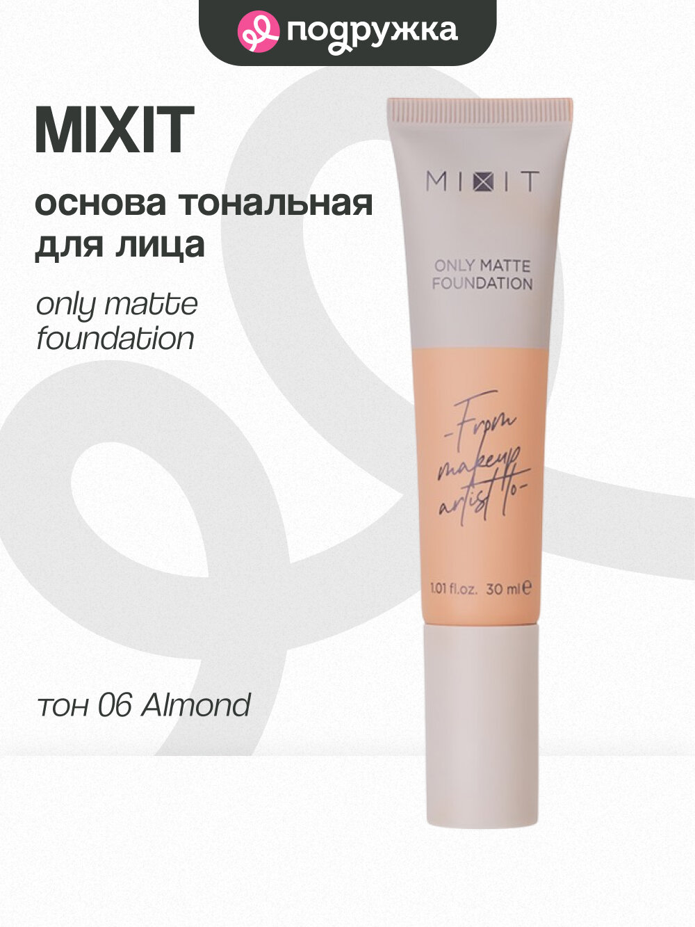 Основа тональная для лица MIXIT ONLY MATTE FOUNDATION c матовым эффектом тон 06 Almond