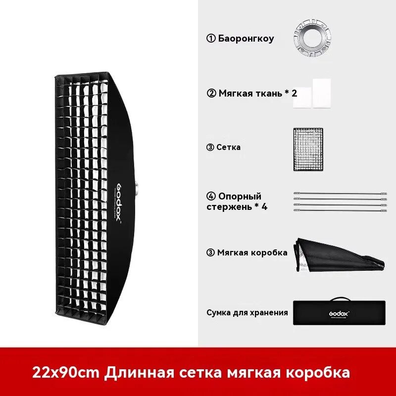 Сетчатый софтбокс Godox FW22x90cm, 22x90см, с адаптерным кольцом, чехол в комплекте